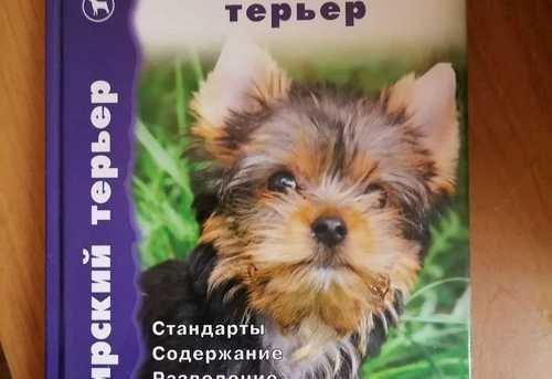 Книга "йоркширский терьер"