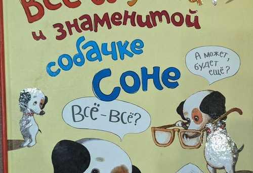 Книги про собачку Соню
