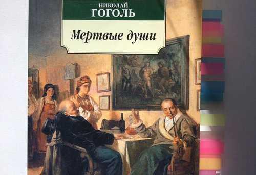 Книга Н.В. Гоголь «Мертвые души»