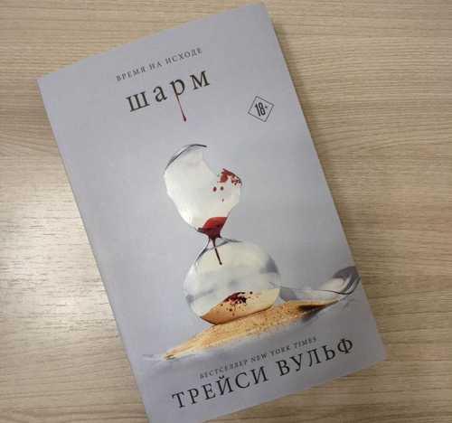 Книга - "Шарм"Вульф Трейси