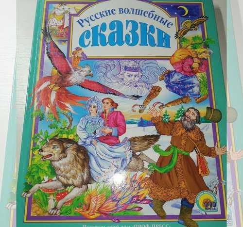 Книга детская "Русские волшебные сказки"