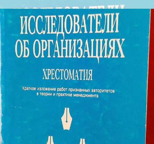 Д.С.Пью и Хиксон. Исследователи об организациях