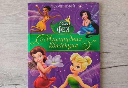 Книга "В долине фей" Дисней