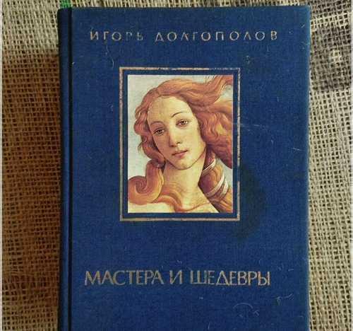 Книга Мастера и шедевры 1 том