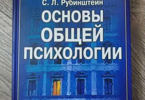Основы общей психологии Рубинштейн С.Л