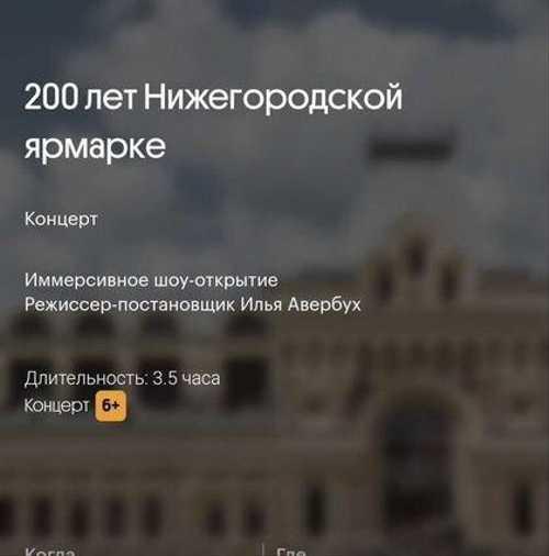 Билет на шоу-открытие 200 лет Ниж.ярмарки