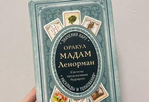Книга Оракул Мадам Ленорман