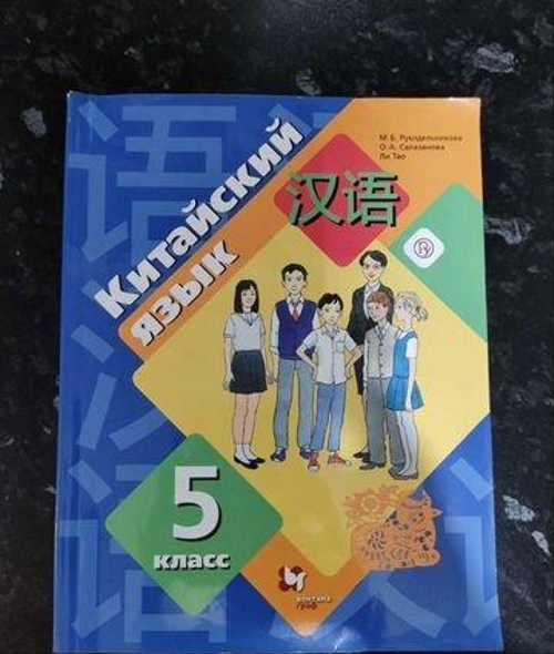 Китайскому 6 класс рукодельникова. Рукодельникова 5 класс. Учебник по китайскому языку. Учебник китайского языка 5 класс. Учебник китайского языка 5 класс Рукодельникова.