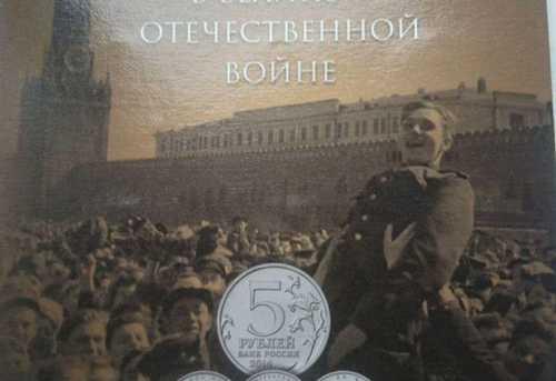 Набор монет 70 лет победы в ВОВ