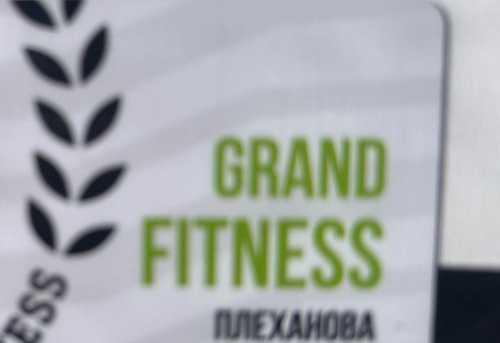 Абонемент в фитнес клуб grand fitness