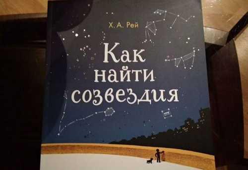 Книга Как найти созвездия Ханса Аугусто Рея
