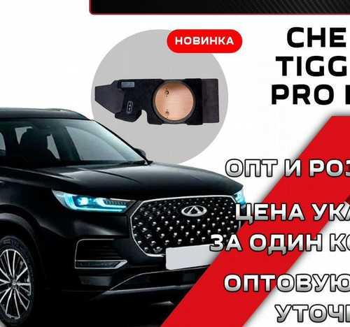 Стелс короб/корпус сабвуфера Chery Tiggo 8 Pro Max