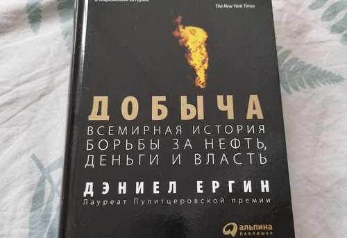 Добыча Всемирная история борьбы за нефть Ергин