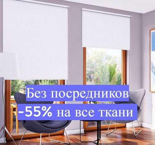 Рулонные шторы Daintella. Сейчас на все ткани -68%