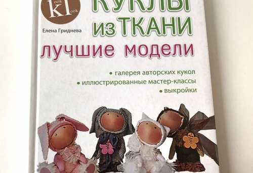 Куклы из ткани Е. Гриднева