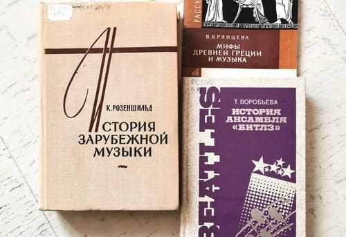 Книги о музыке и музыкантах