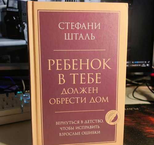 Книга Ребёнок в тебе должен обрести дом