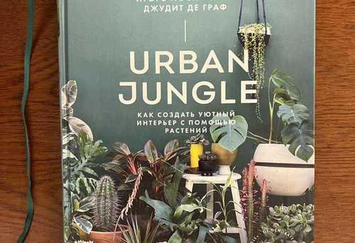 Urban jungle новая книга