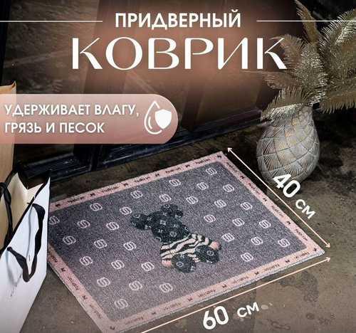 Коврик придверный 60*40