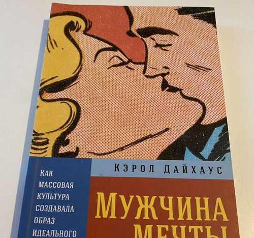 Книга Мужчина мечты Кэрол Дайхаус