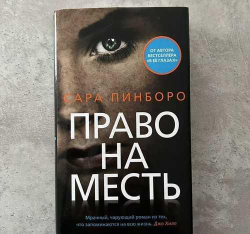 Книга Право на месть Сара Пинборо