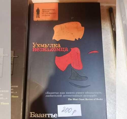 Книга "Ухмылка незнакомца" Баантье