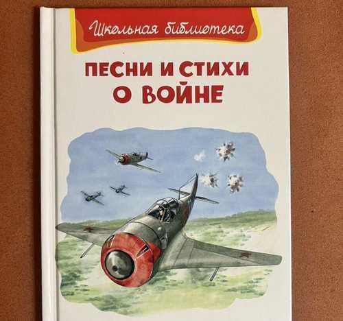 Книга для детей "Песни и стихи о войне"