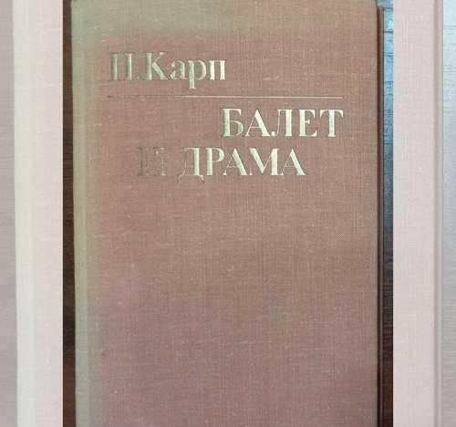 Карп П. Балет и драма. Ленинград Искусство 1980