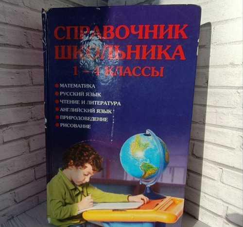 Справочник школьника