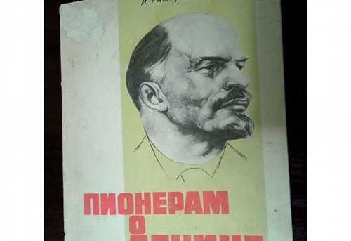 Пионерам о Ленине. Книга 1969 г винтаж ретро СССР