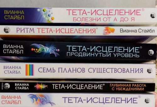 Книги Вианны Стайбл. Тетахилинг