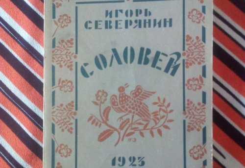 Книга. Игорь Северянин. Соловей 1990г. (1923г.)