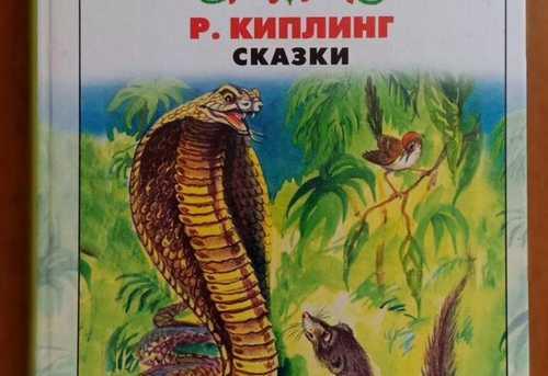 Р.Киплинг сказки