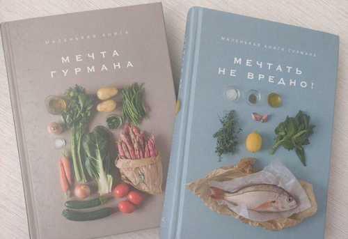 Кулинарные книги 2 части "мечта гурмана"