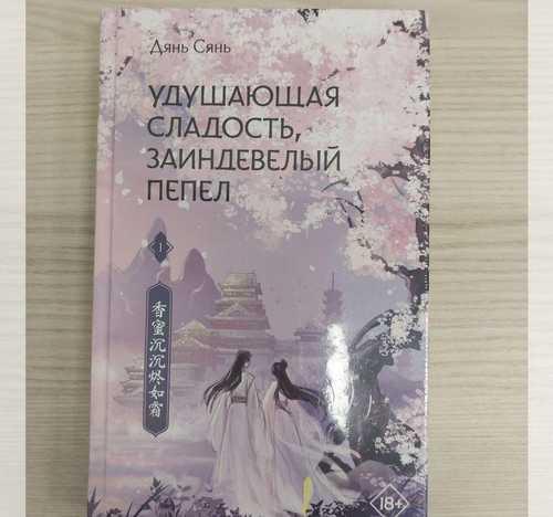 Дянь Сянь "Удушаюшая сладость, заиндевелый пепел"