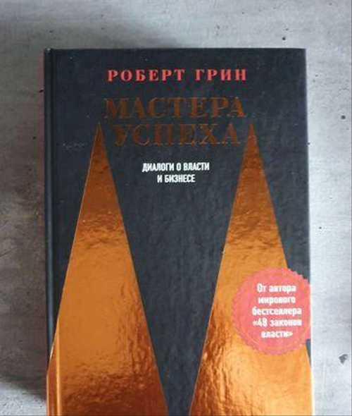 Мастера успеха Роберт Грин