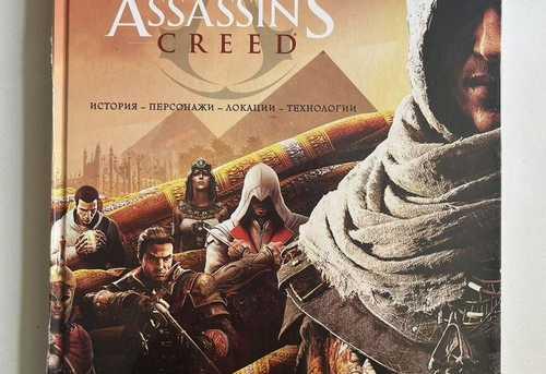 Книга "Вселенная Assassins creed"