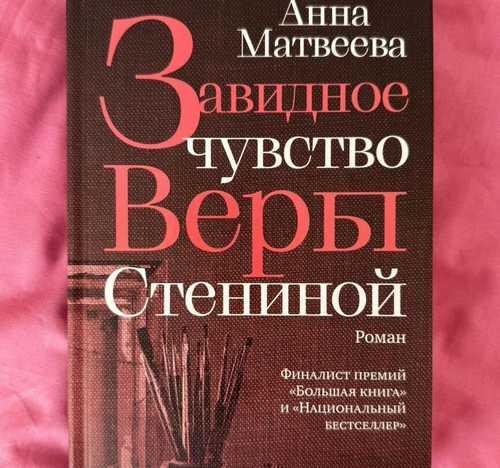 Анна Матвеева, "Завидное чувство Веры Стениной"