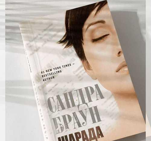 Книга Сандра Браун «Шарада» (роман)