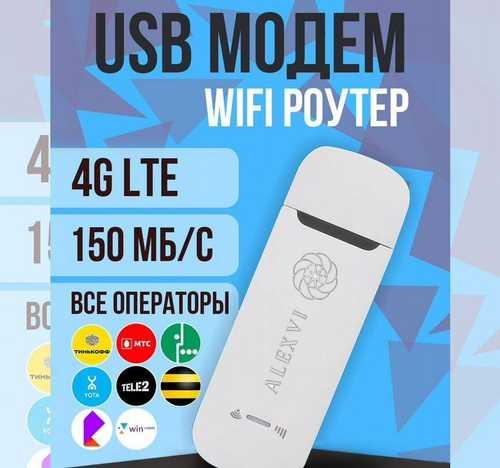 Модем 4G WiFi USB универсальный для ноутбука и пк