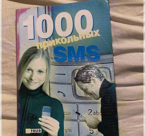 Книга 1000 прикольных SMS