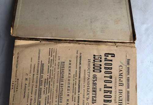 Антиквариат книги " Словотолкователь 150000" 1898г