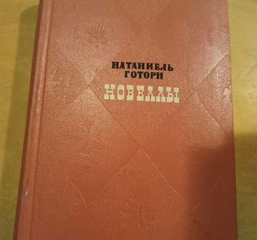 Готорн Натаниель. Новеллы. 1965