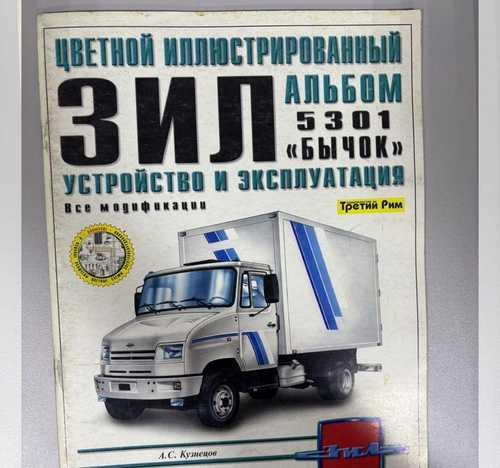 ЗИЛ 5301 «бычок» авто книга