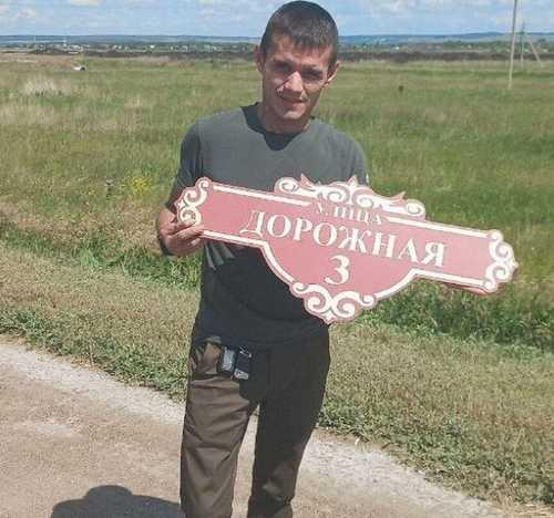 Табличка на дом, забор