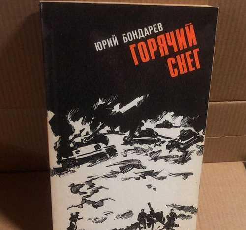 Юрий Бондарев / Горячий снег