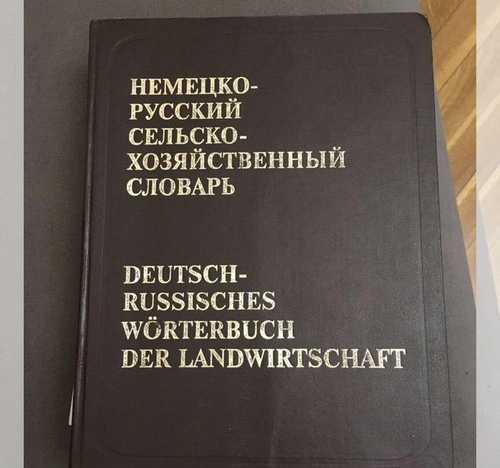 Немецко-Русский сельскохозяйственный словарь