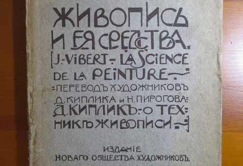 Вибер Киплик Живопись и ее средства 1908 1 издание