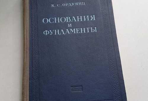 Книга К.С.Ордуянц. Основания и фундаменты. 1951 г