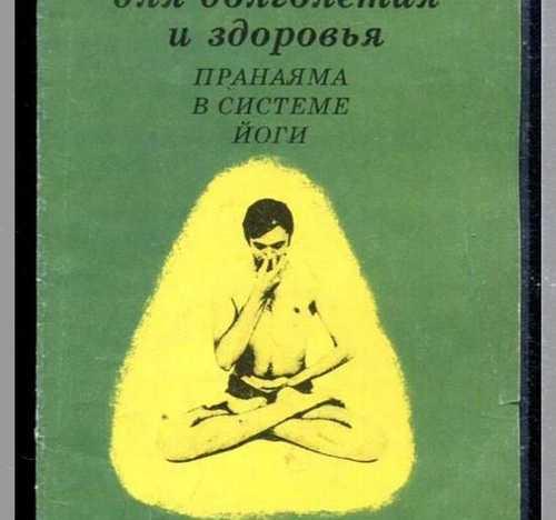 Дыхание для долголетия и здоровья: Пранаяма в системе йоги